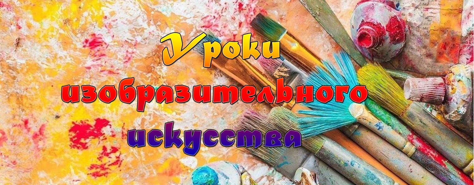 Уроки ИЗО