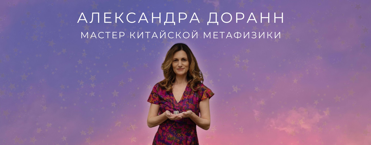 Александра Доранн