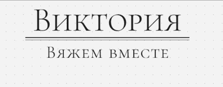 Виктория вяжем вместе