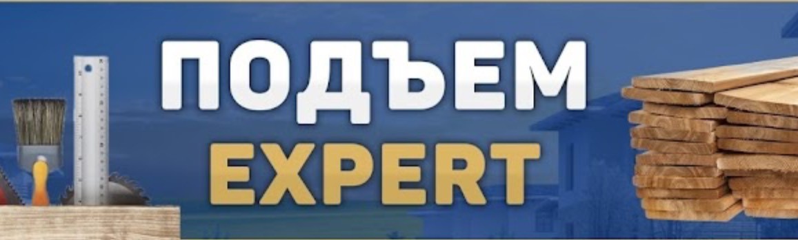 Подъем ЭКСПЕРТ