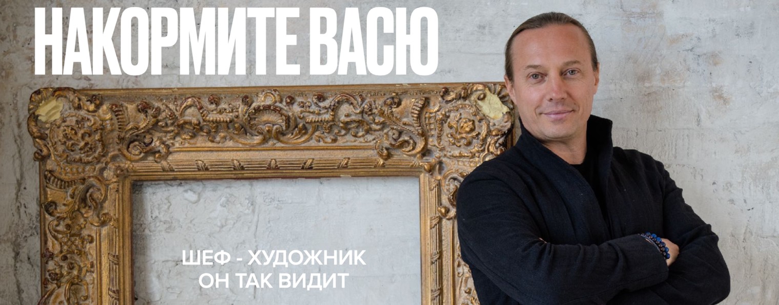 Накормите Васю