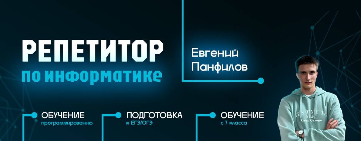 Евгений Панфилов репетитор | информатика