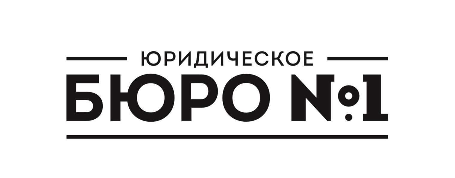 Юридическое бюро №1