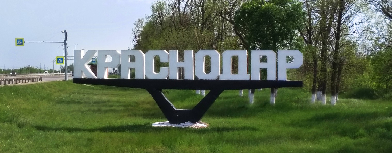 Жизнь в Краснодаре