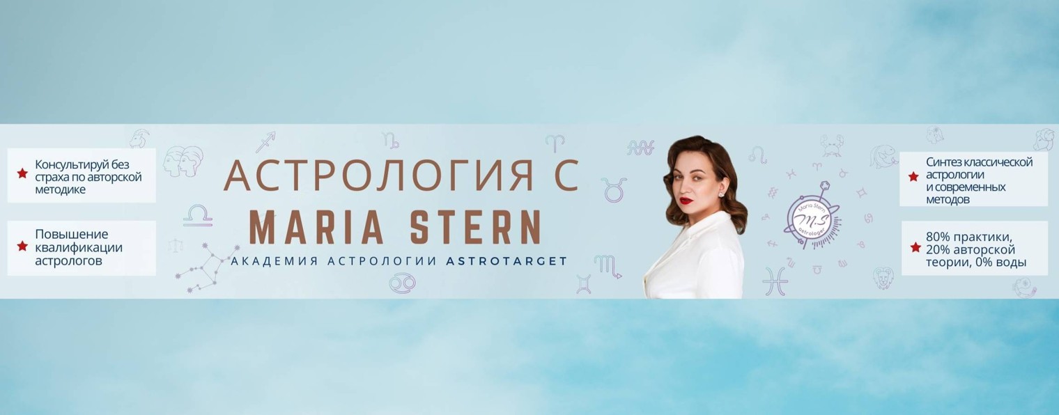 Астрология с Maria Stern