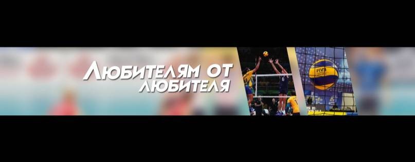 Волейбол - любителям от любителя