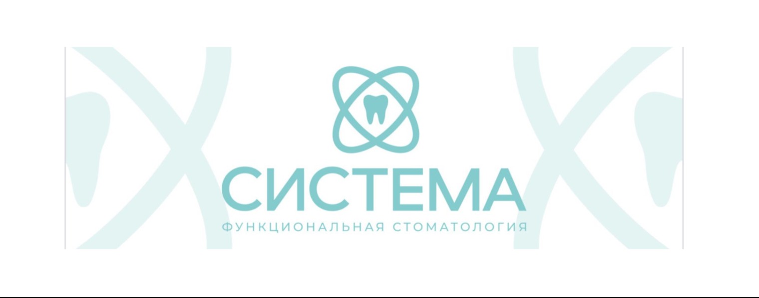 «СИСТЕМА» стоматология