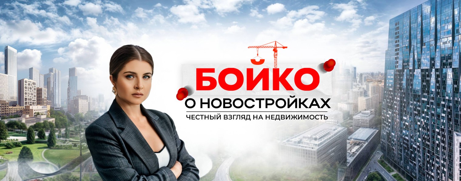 Бойко о новостройках