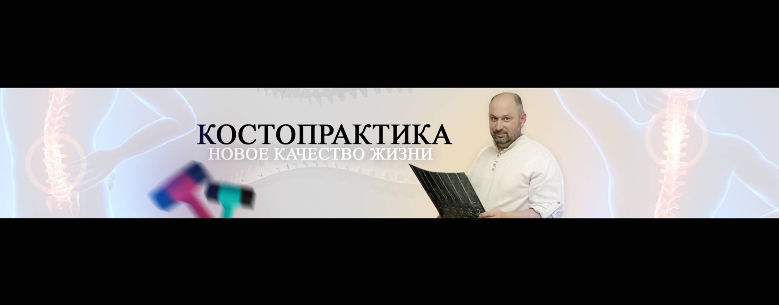 Костоправ Панин Сергей