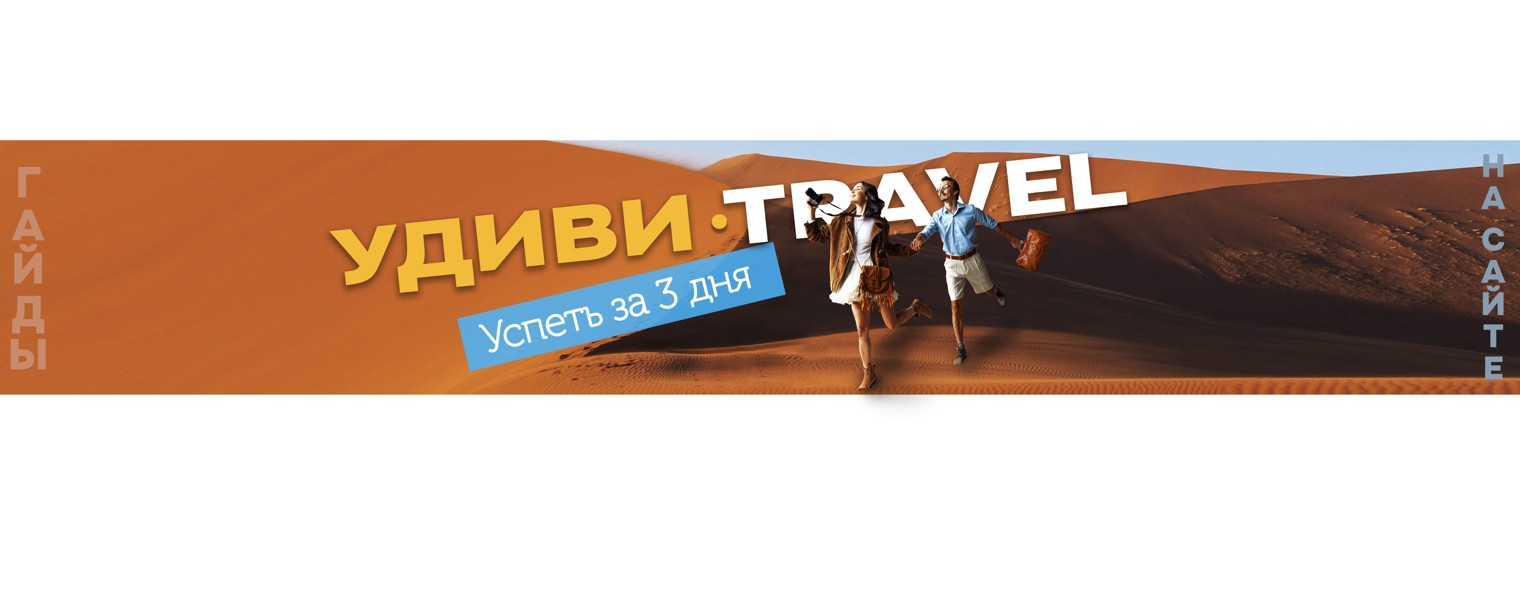 Удиви Тревел