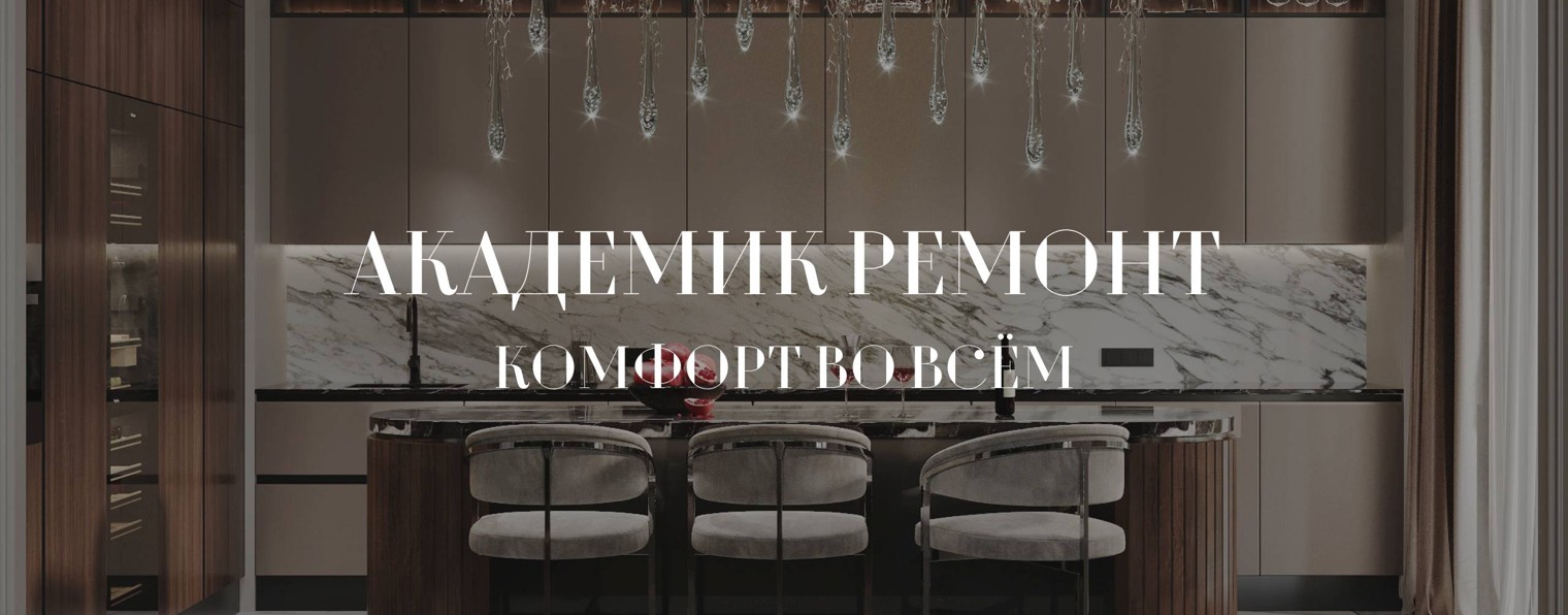 Академик Ремонт