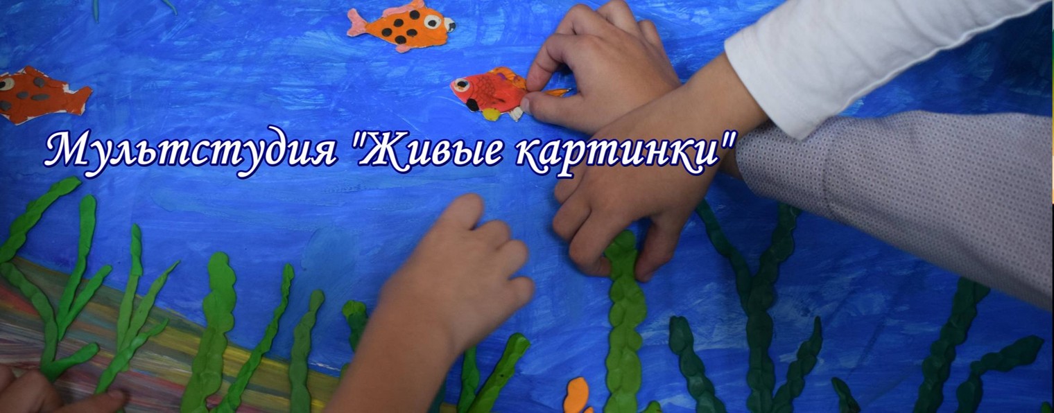 Мультстудия Живые картинки