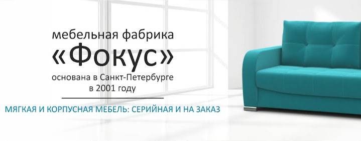 Мебельная фабрика "Фокус"