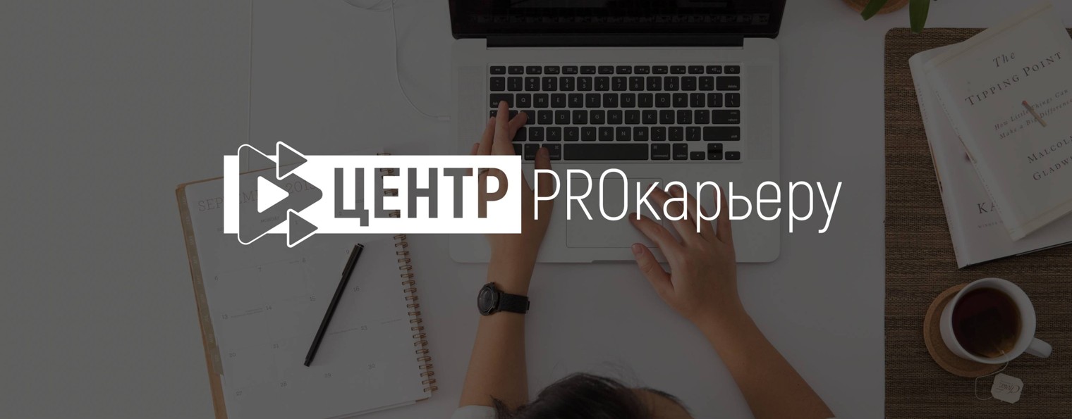 Центр ProКарьеру