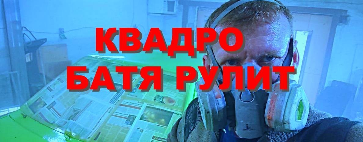 Квадро Батя Рулит
