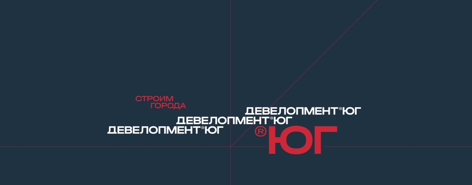Девелопмент®ЮГ I Ростов-на-Дону