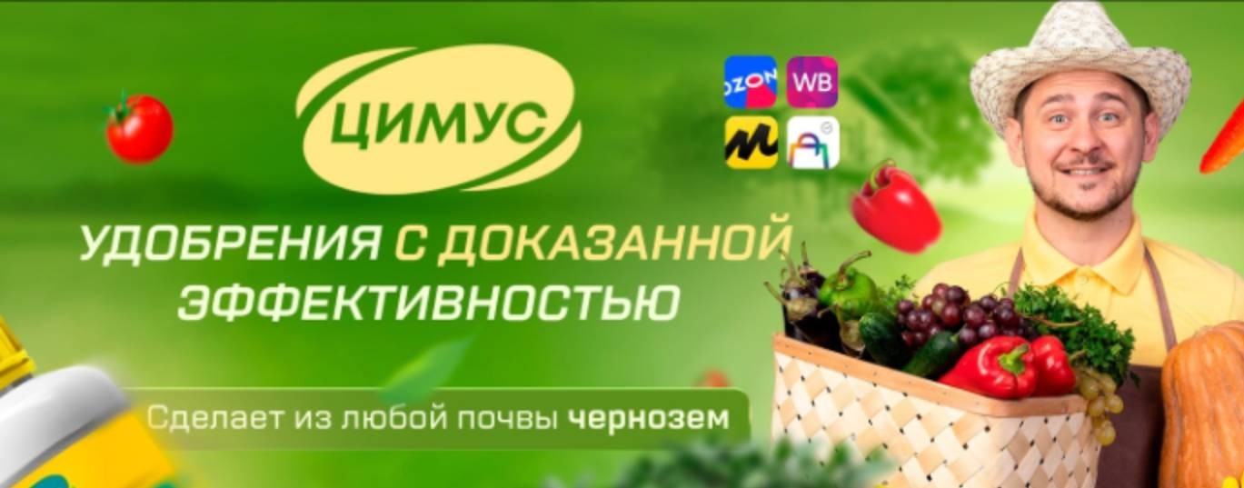 САМЫЙ ЦИМУС [БОГАТЫЙ УРОЖАЙ]