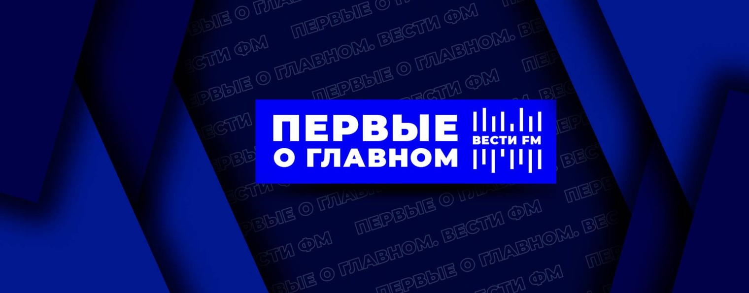 ПЕРВЫЕ О ГЛАВНОМ. ВЕСТИ ФМ