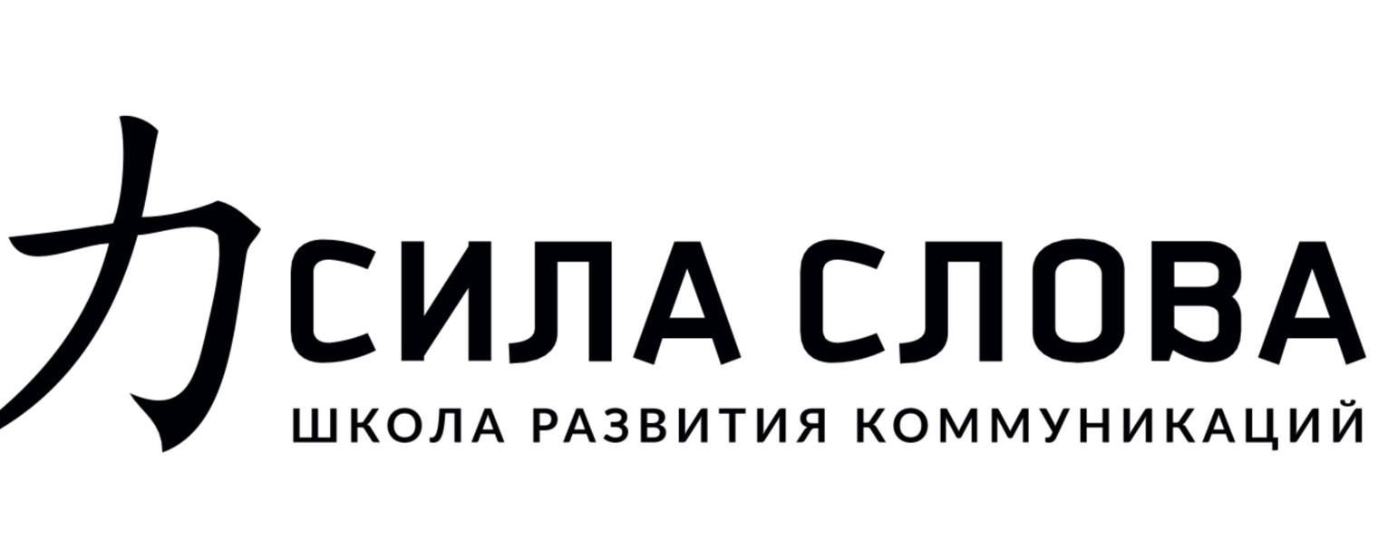 Академия Красноречия Николая Никифорова