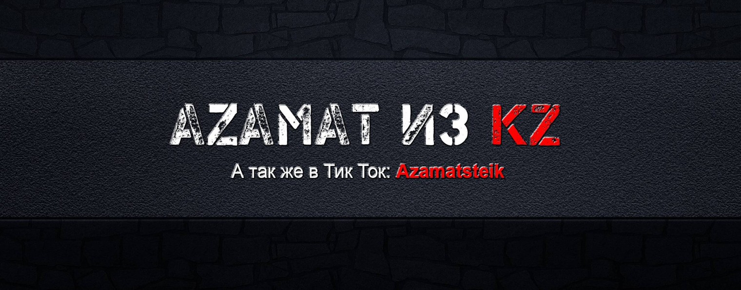 Азамат из Казахстана