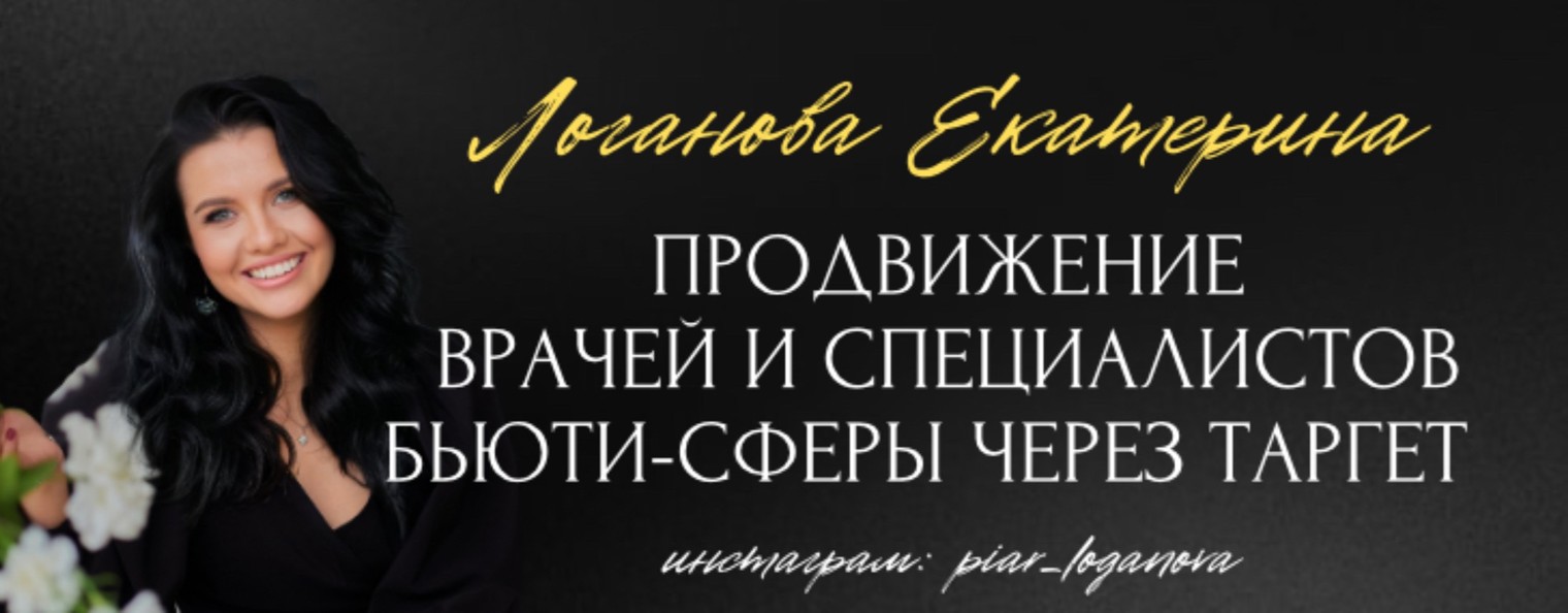 Логанова Екатерина - таргетолог для косметологов