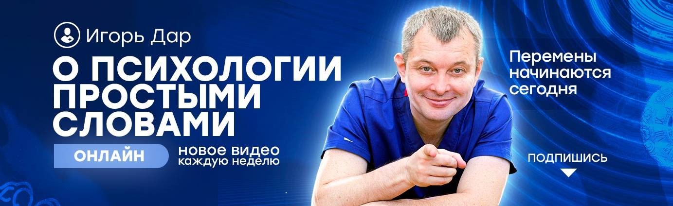 Игорь Дар. О психологии простыми словами