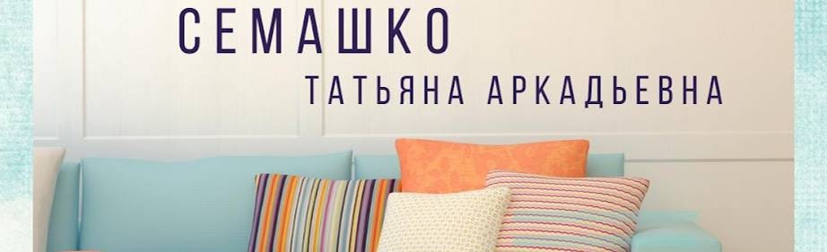 Семашко Татьяна Аркадьевна