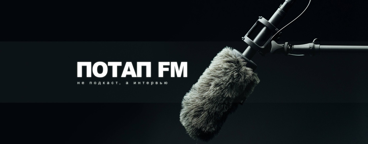 ПОТАП FM