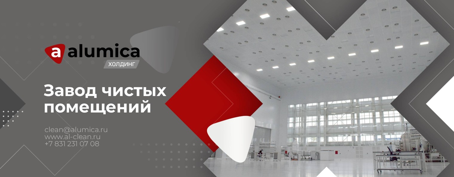 Alumica Cleanroom