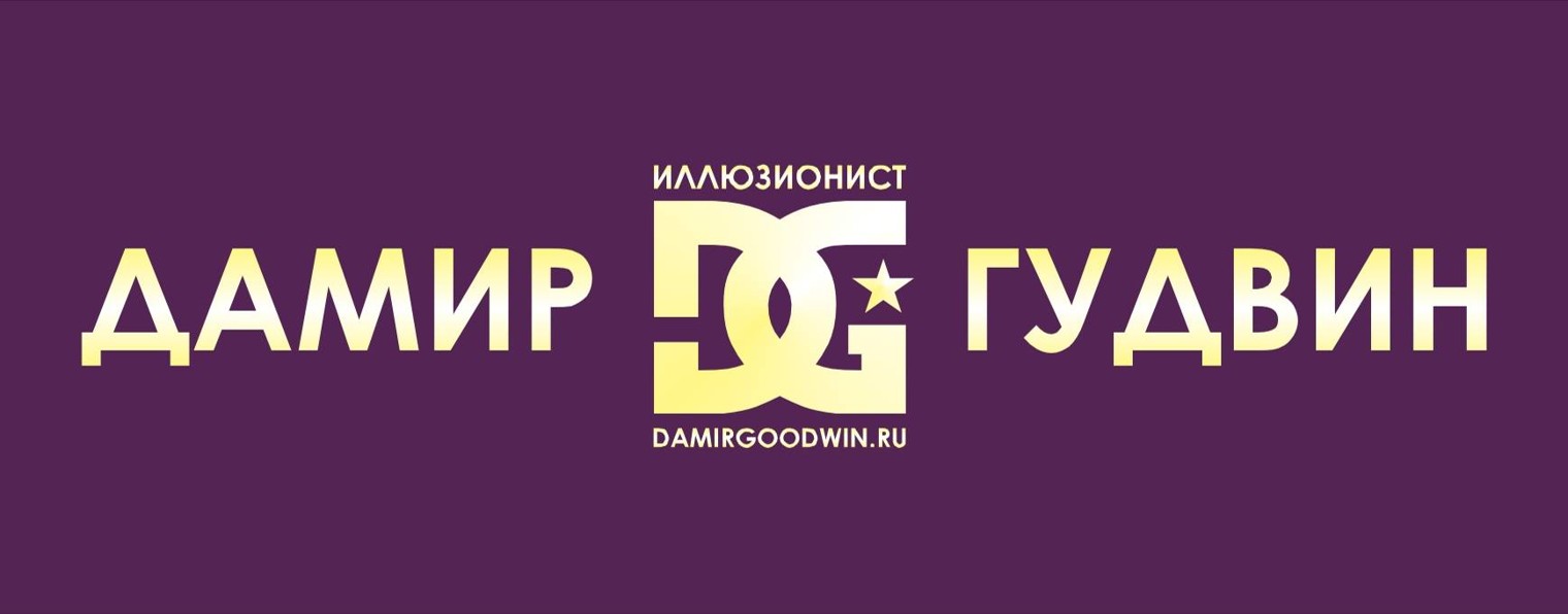 Дамир Гудвин | Фокусник на свадьбу и корпоратив