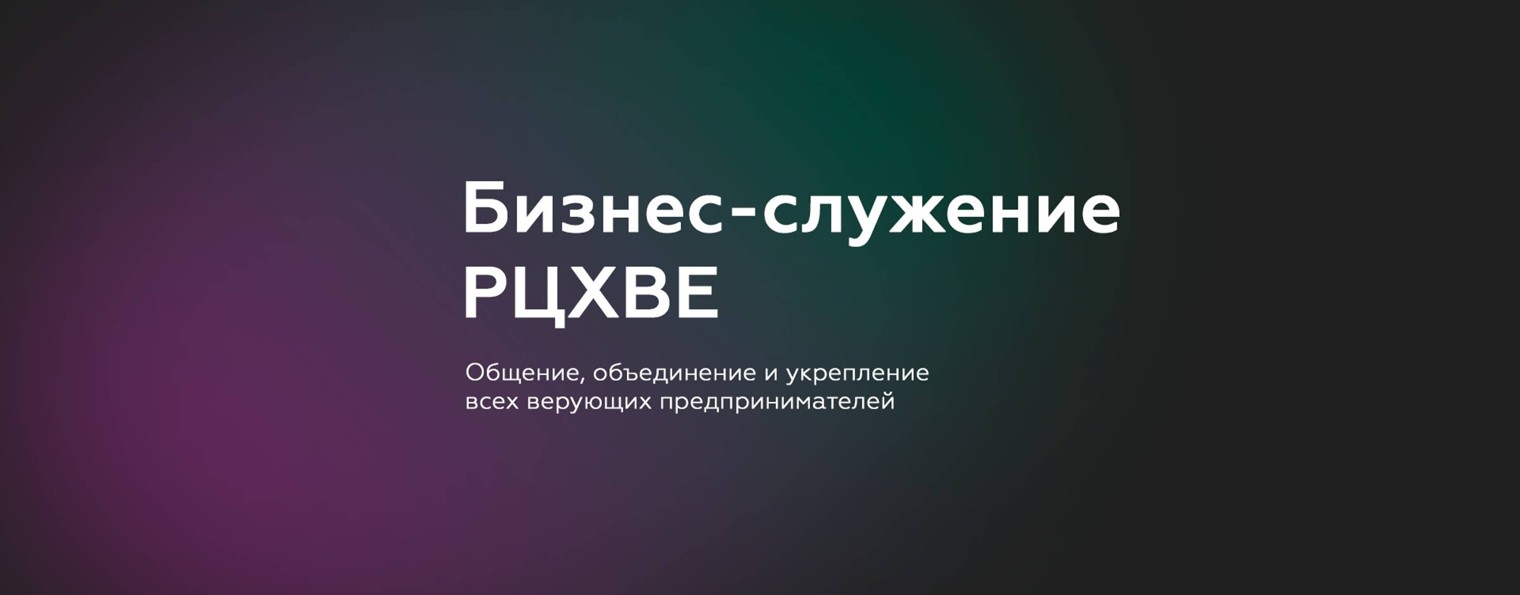 Христианское Бизнес Сообщество