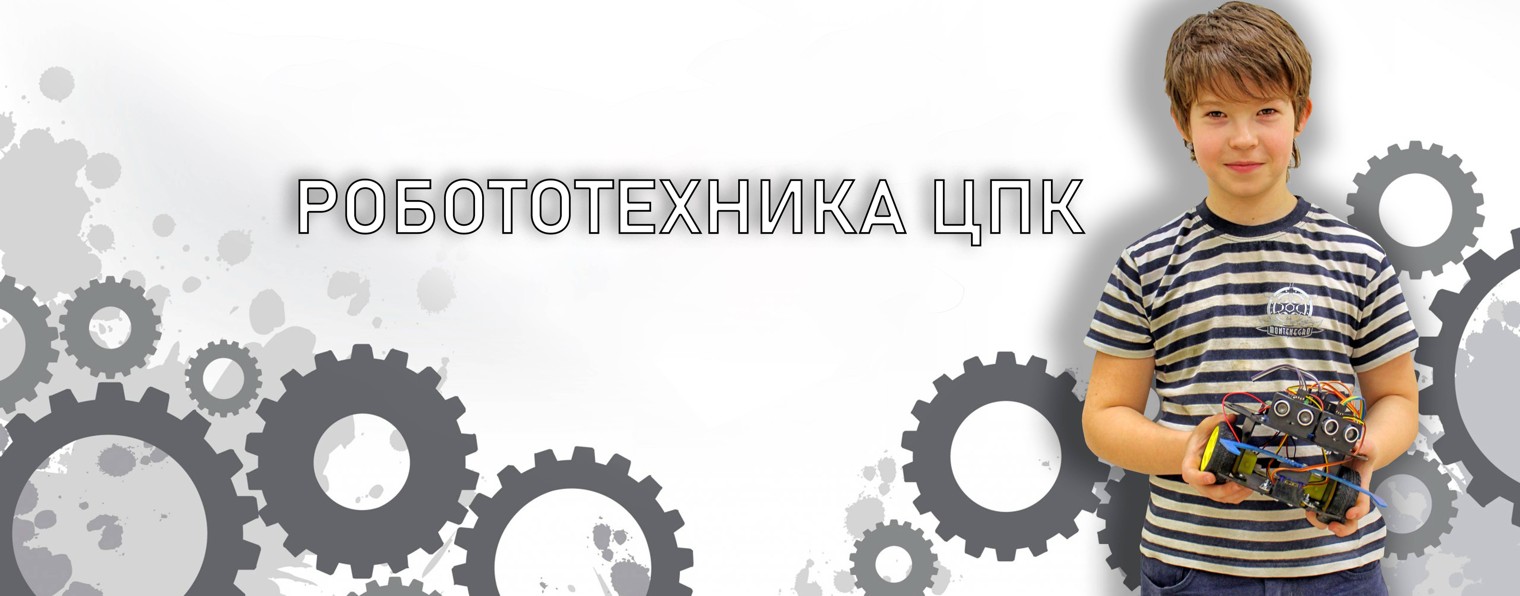 Робототехника ЦПК