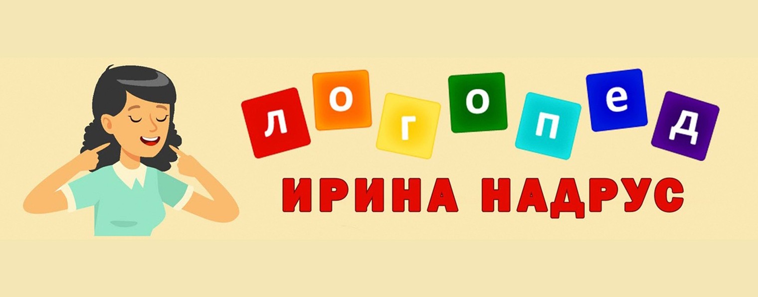 ЛОГОПЕД Ирина Надрус