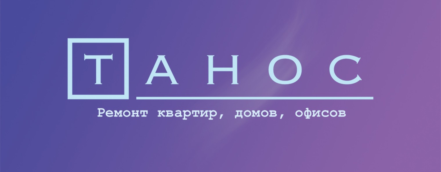 СК-Танос. Ремонт квартир, домов и офисов