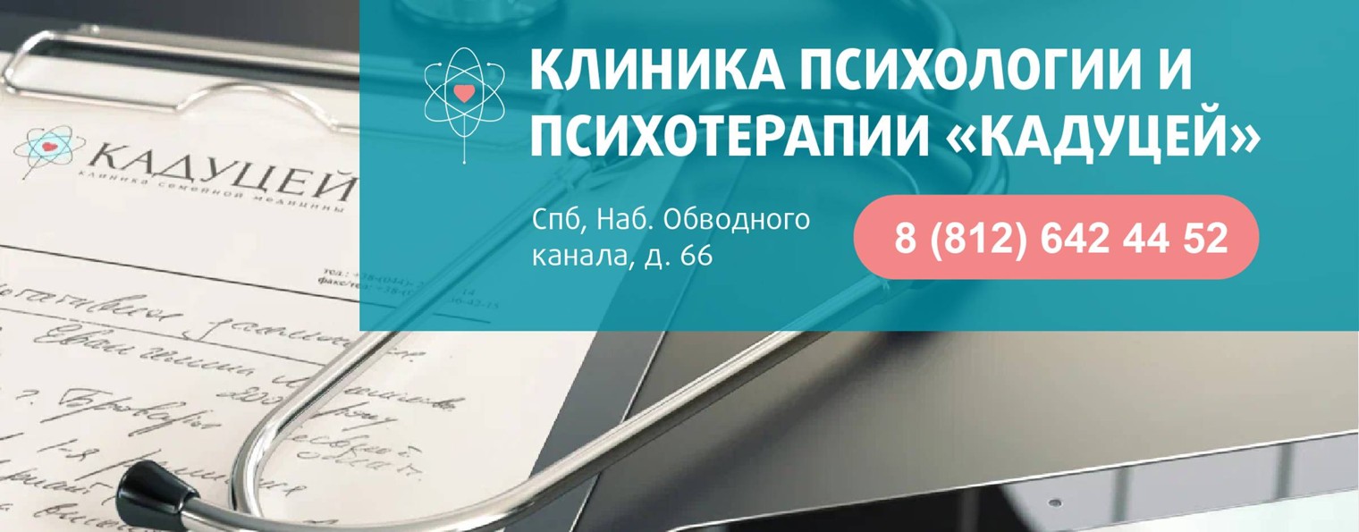 Кадуцей — клиника психотерапии и  психологии