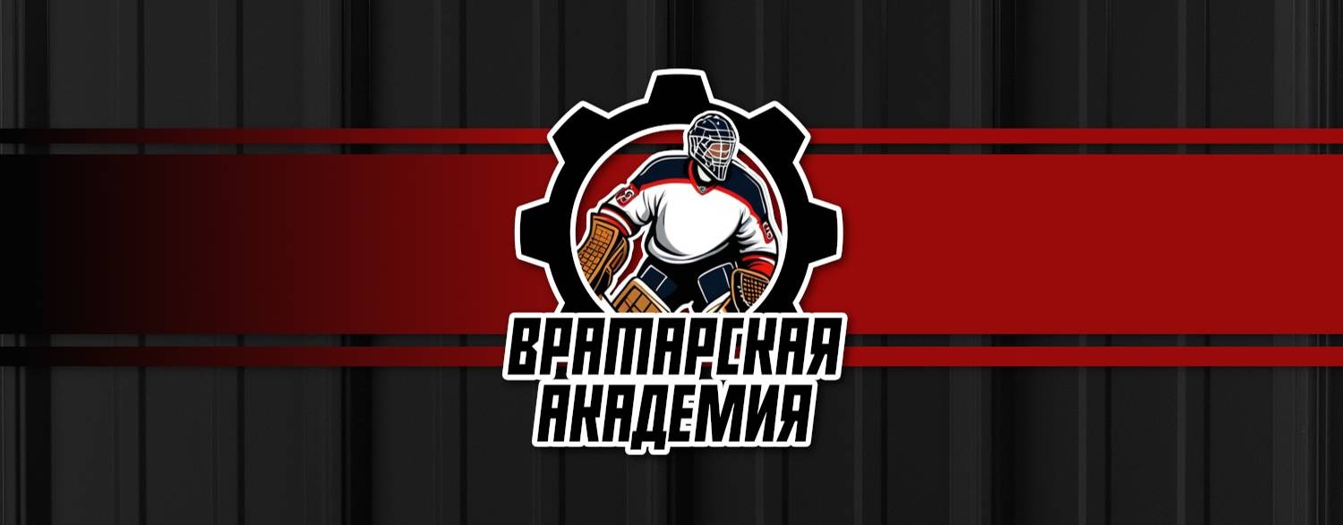 ВРАТАРСКАЯ АКАДЕМИЯ | ЧЕЛЯБИНСК
