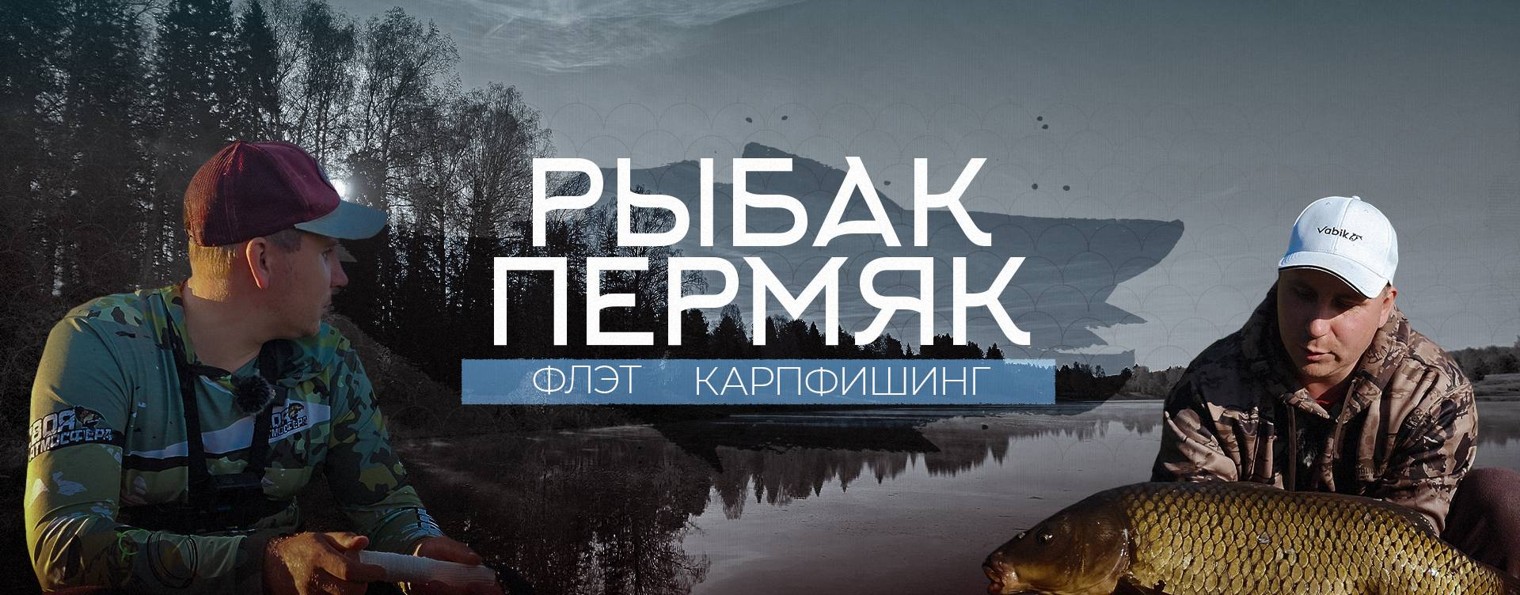 Рыбак - Пермяк