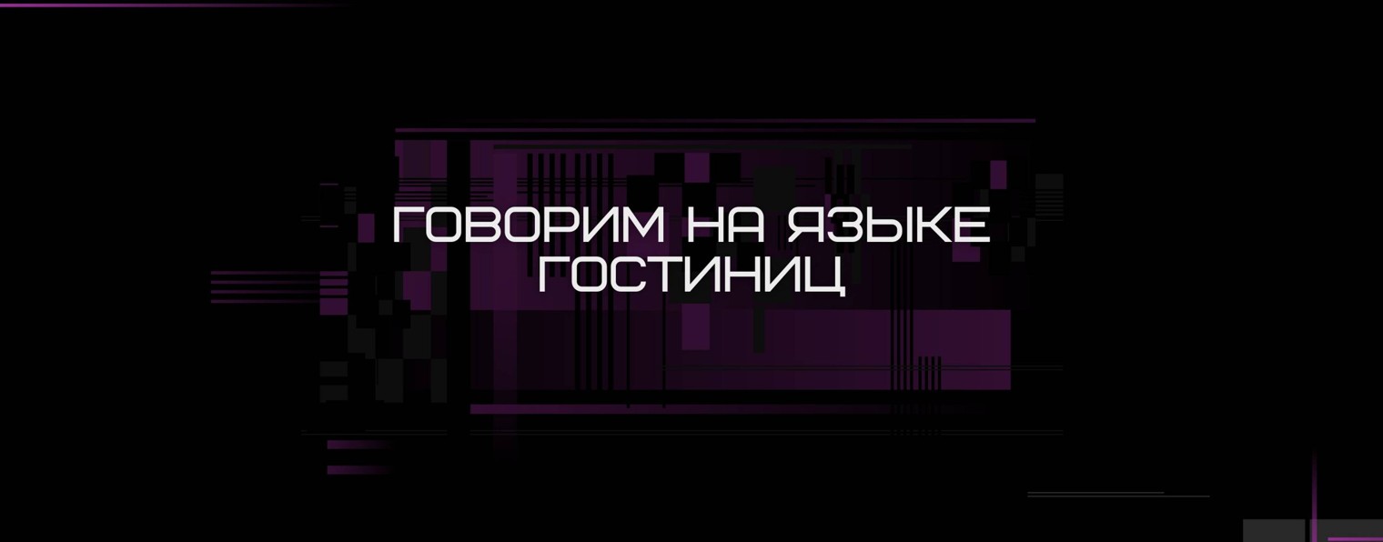 Говорим на языке гостиниц