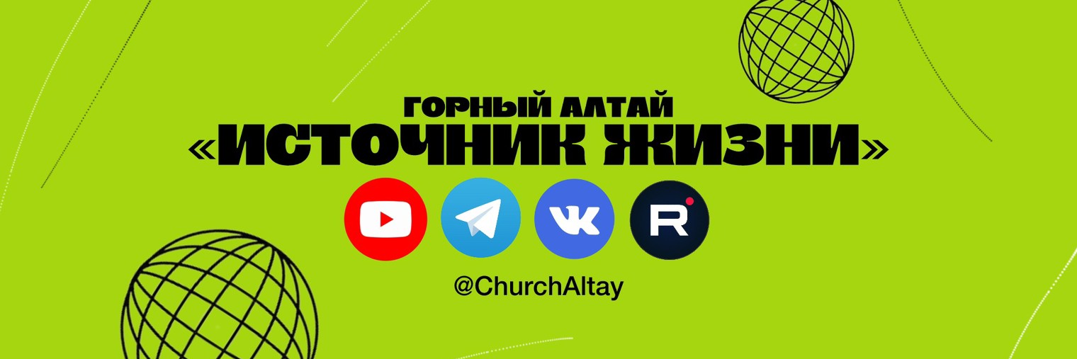 Источник Жизни Алтай