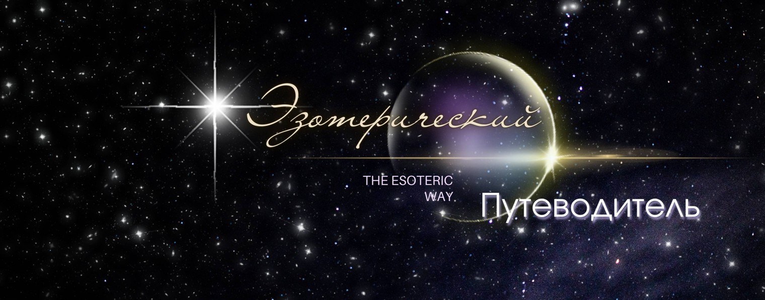 ЭЗОТЕРИЧЕСКИЙ ПУТЕВОДИТЕЛЬ