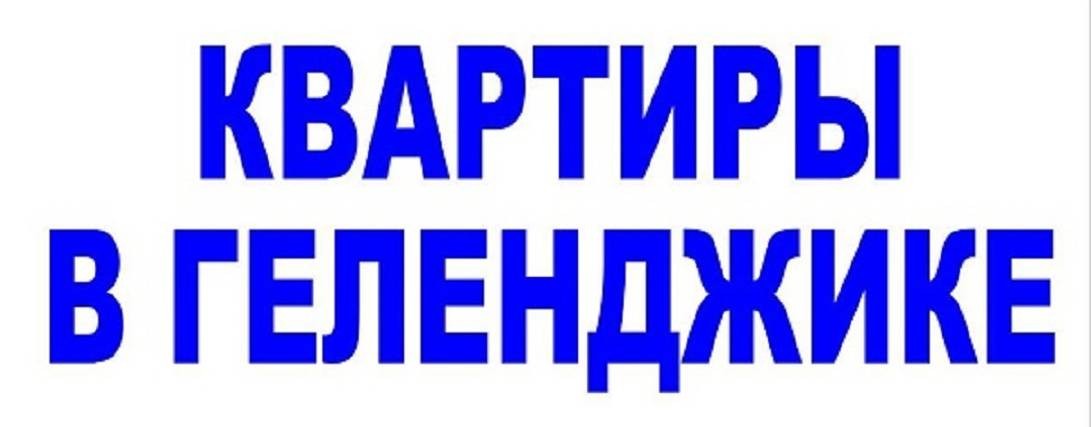 Квартиры в Геленджике +79280357823