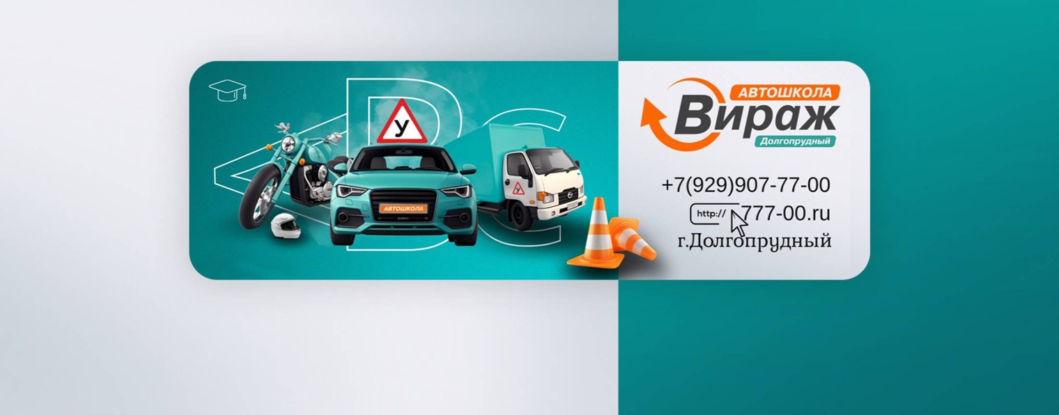 АВТОШКОЛА ВИРАЖ