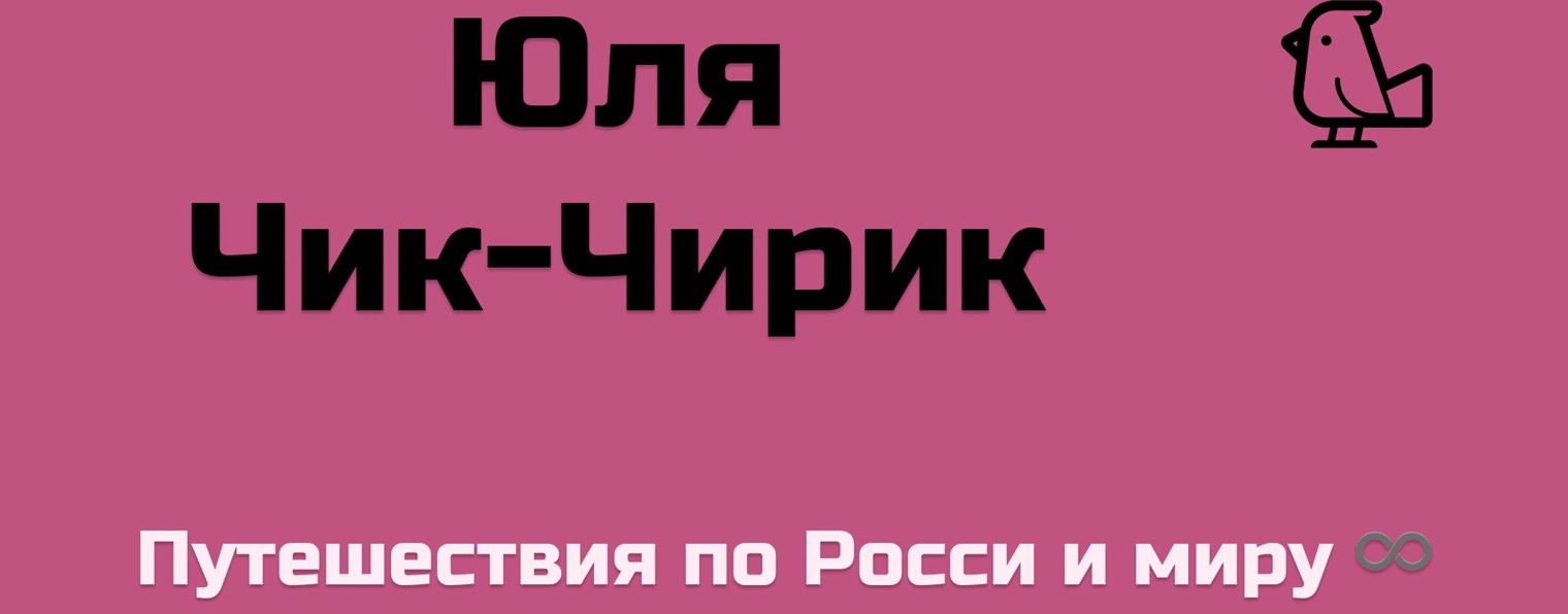 Юля Чик-Чирик. Путешествия по России и миру