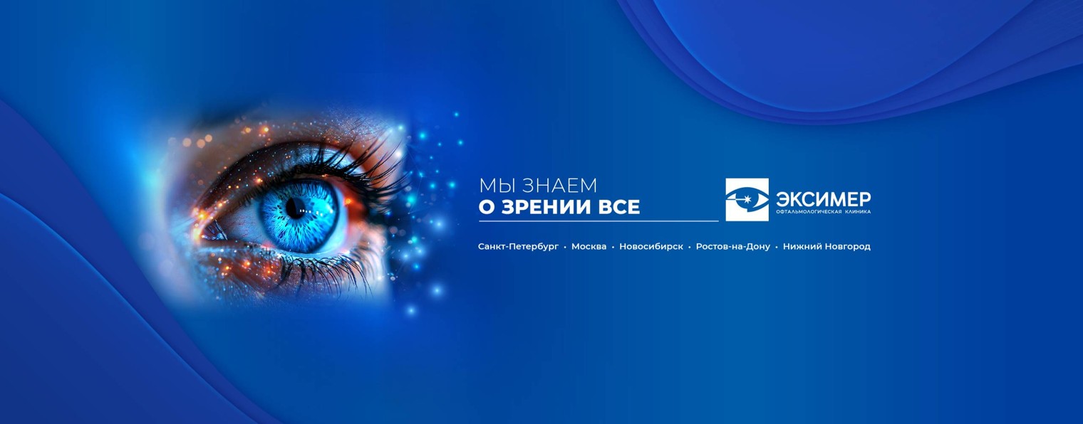 Офтальмологическая клиника "Эксимер".