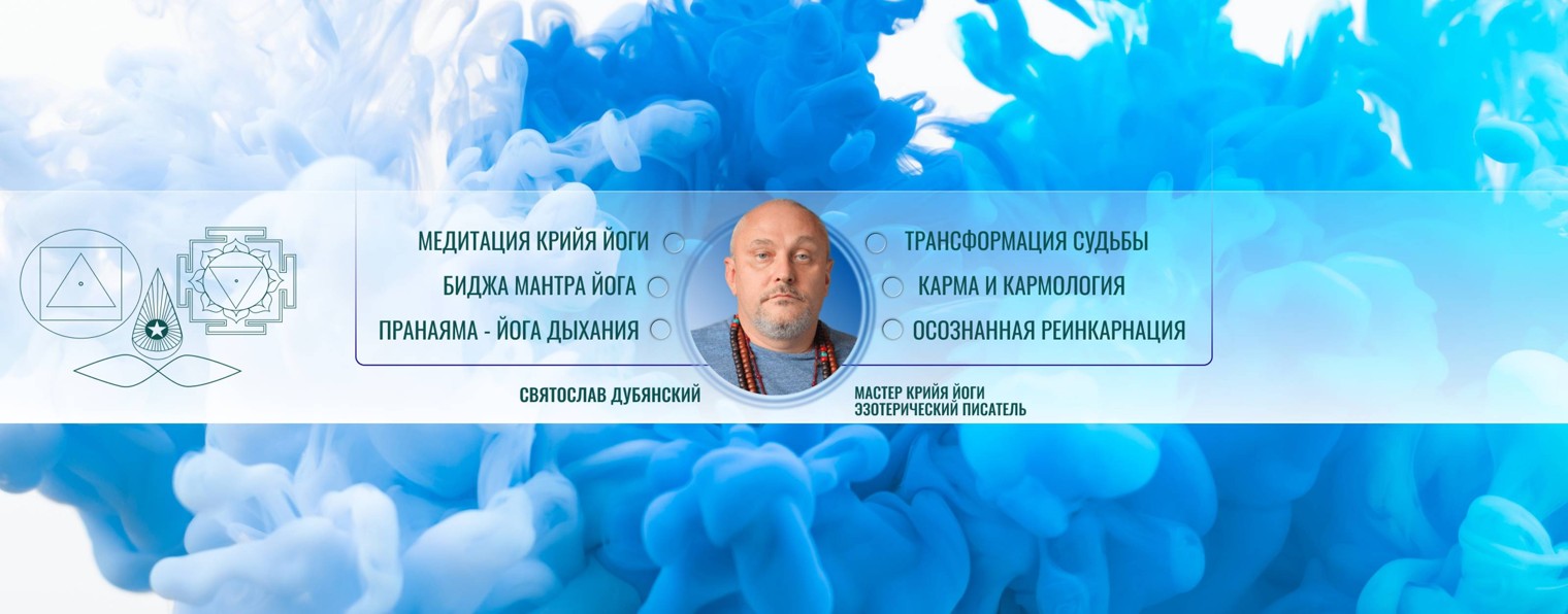 Святослав Дубянский Крийя Йога
