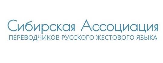 Сибирская ассоциация переводчиков РЖЯ