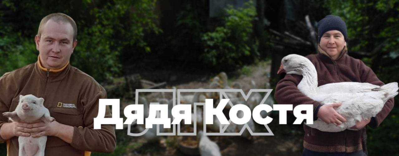 ЛПХ Дядя Костя