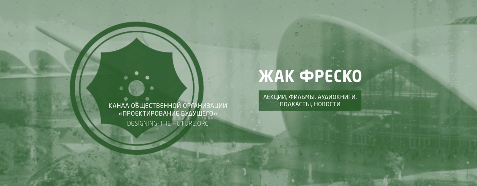 Жак Фреско (архив)