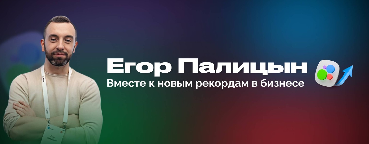 Палицын Егор | Авитолог для бизнеса