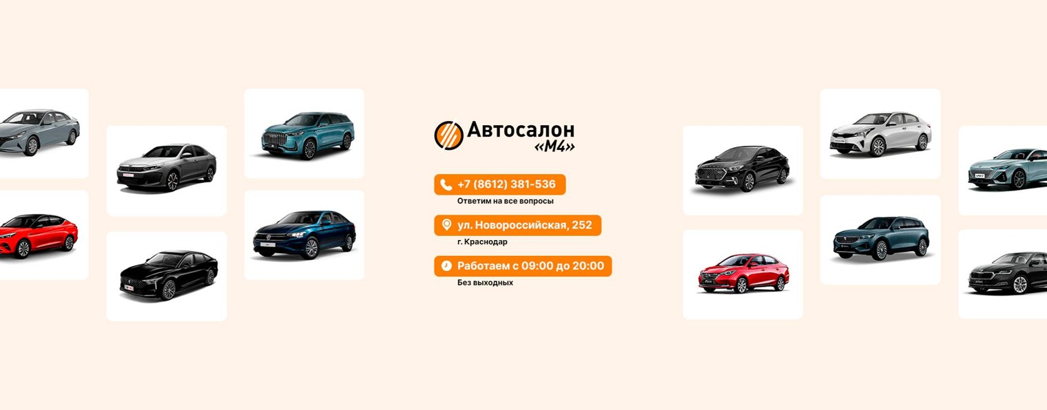 Автосалон М4 Краснодар